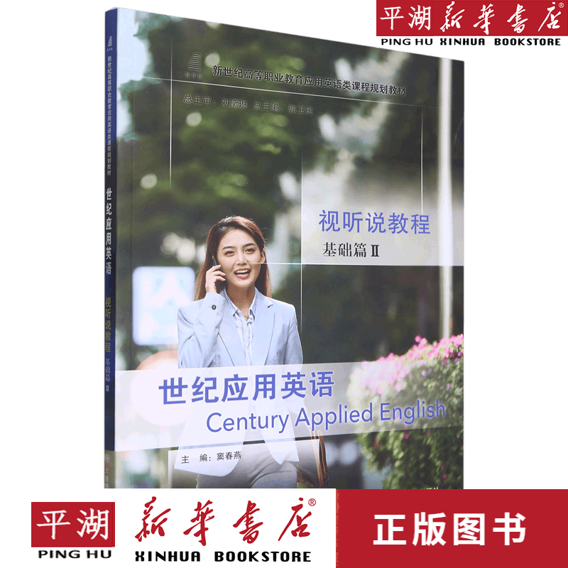 【书籍】世纪应用英语视听说教程(基础篇Ⅱ新世纪高等职业教育应用英语类