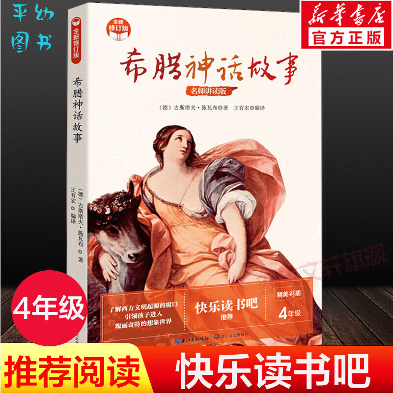 山海经徐客编著 四年级上册快乐读书吧必读书 中国古代神话袁珂希腊神话故事 吉尔伽美什程水改编 亚瑟与金绳 希腊神话故事