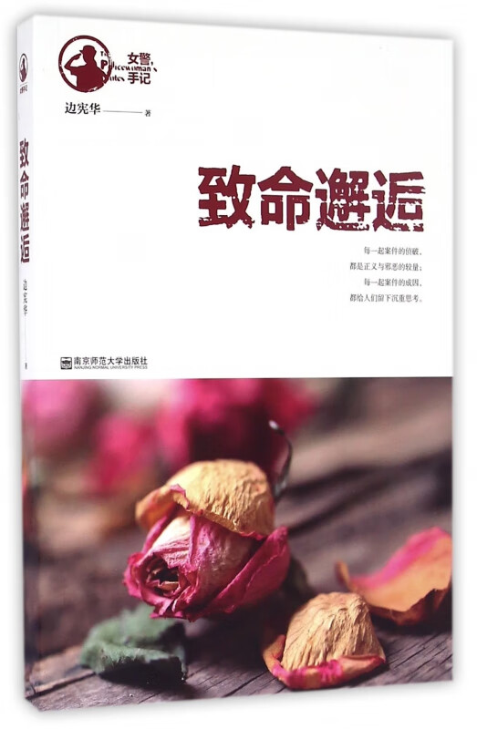 致命邂逅/女警手记