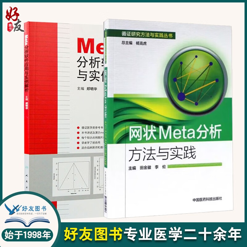 现货速发 2本套装 网状Meta分析方法与实践+Meta分析软件应用与实例解析 人民卫生出版社