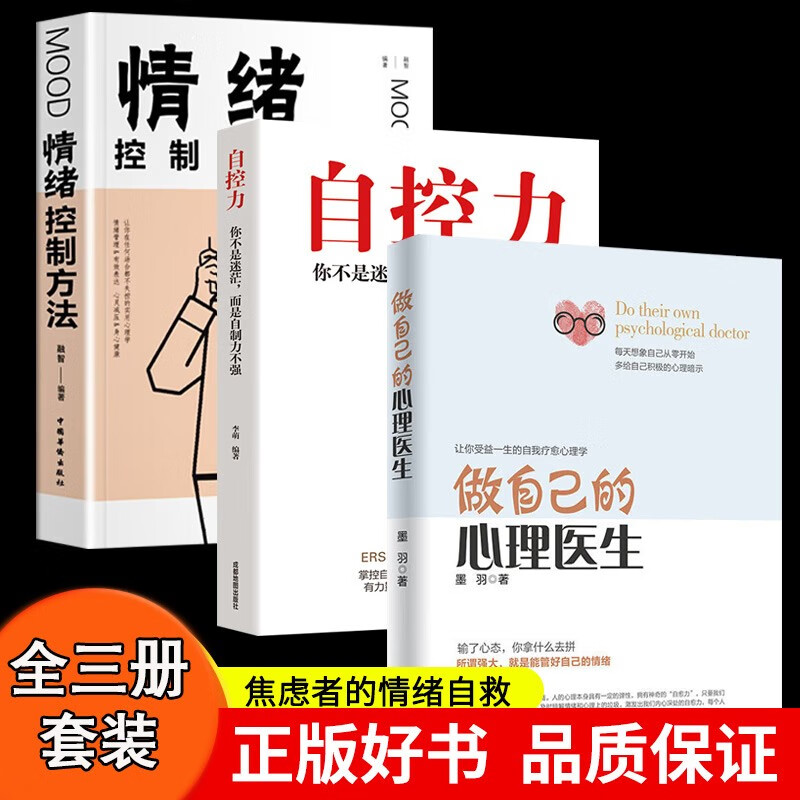4册 做自己的心理医生+情绪控制方法+焦虑心理学+不生气你就赢了别让你的人生输在情绪上 心理学书籍 做自己的心理医生【3册套装】