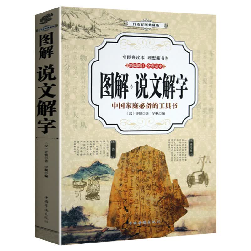 图解说文解字