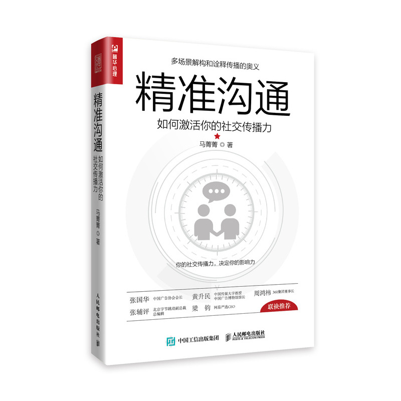 精准沟通 如何激活你的社交传播力（人邮普华出品）