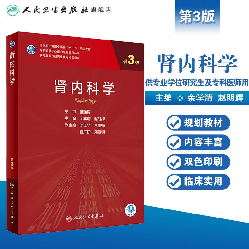 肾内 第三版余学清赵明辉9787117311182人民卫生肾脏800问实用内临床学规划肾病科肾脏病学内