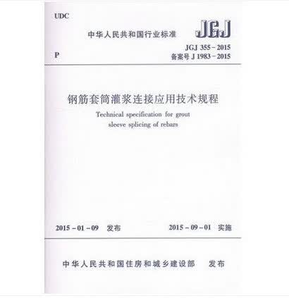 现货JGJ 355-2015 钢筋套筒灌浆连接应用技术规程 中国建筑工业出版社