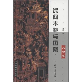 民间木雕与图案:人物卷
