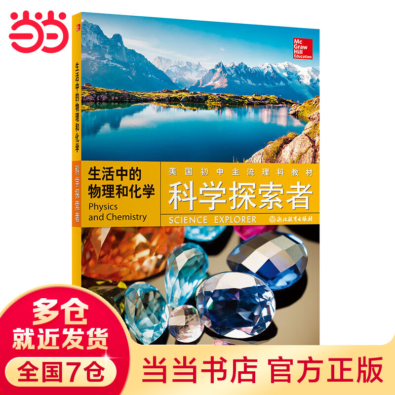 科学探索者 生活中的物理和化学