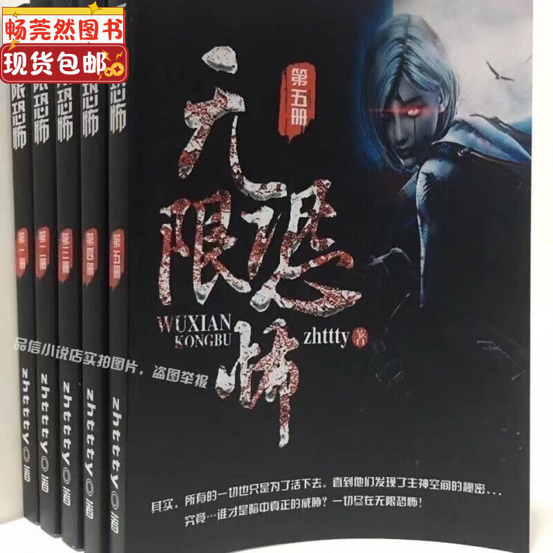 【高清定制版】（当天发货）现货 无限恐怖 小说书全集全套无删减完整定制共5册 全套五本