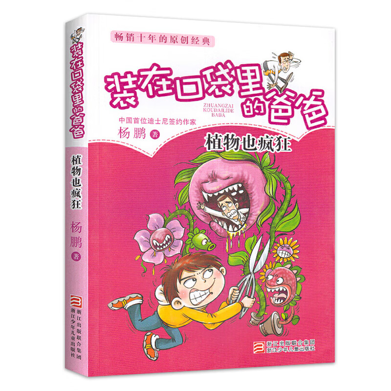 装在口袋里的爸爸版 全套24册 文字版杨鹏系列的书儿童小说三四五六年级课外阅读书8-10-12岁小学生元宇 16.植物也疯狂