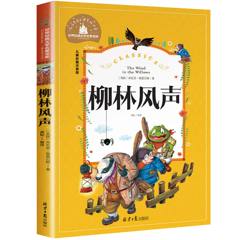世界经典文学名著宝库 宝葫芦的秘密大林和小林会飞的教室水孩子小熊维尼历险记八十天环游地球木偶奇遇记彩 柳林风声