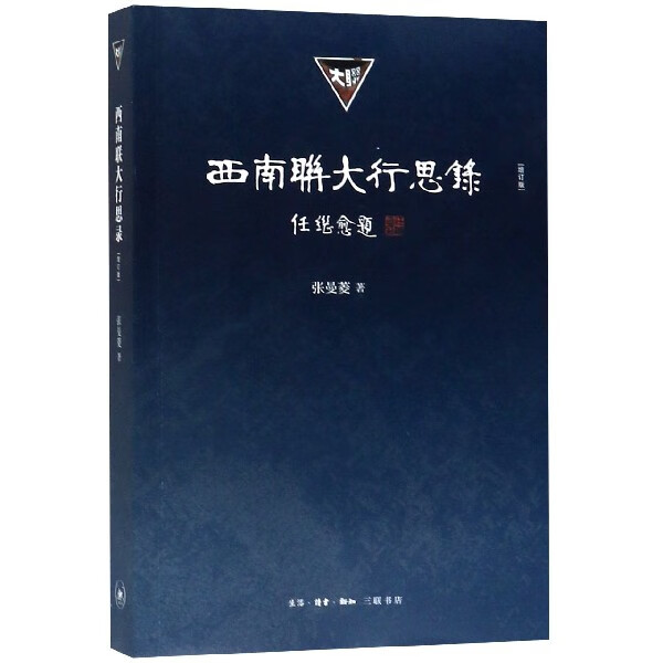 西南联大行思录(增订版)张曼菱9787108054三联书店