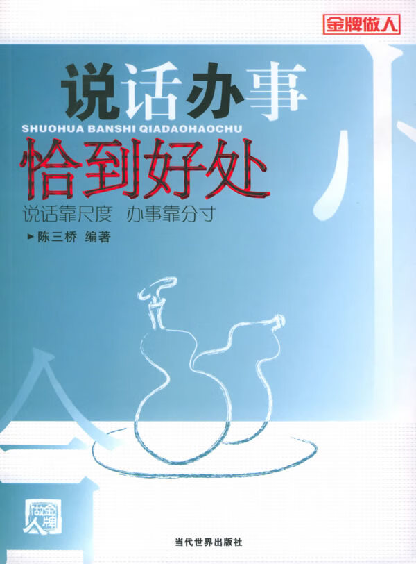 说话办事恰倒好处