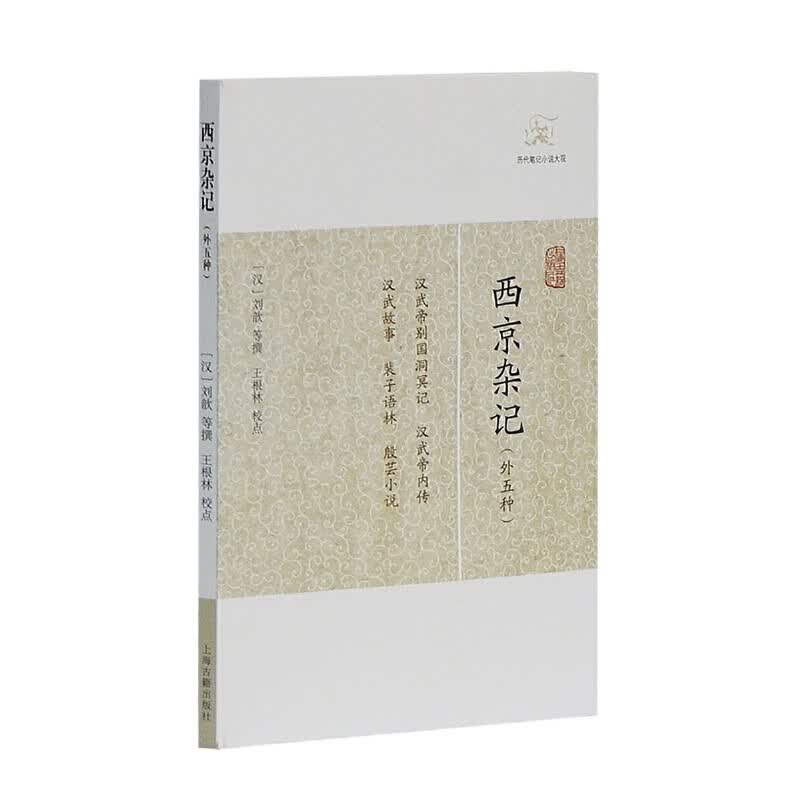 西京杂记(外五种)(历代笔记大观)