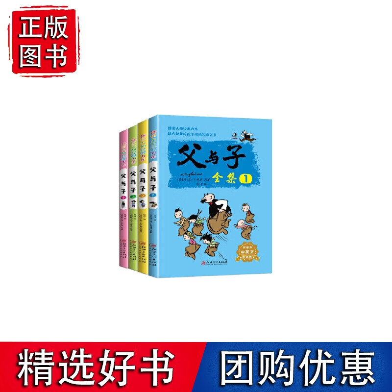 父与子 全集 中英文双语版 全4册