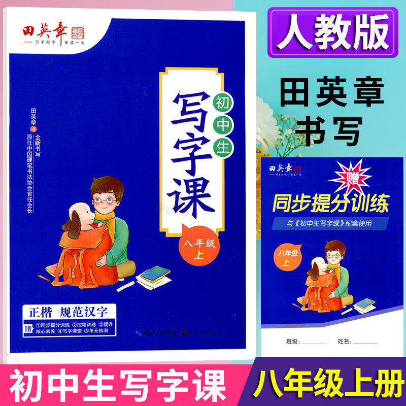 田英章写字课课练小学生一二三年级上下册1年级练字帖语文同步练字帖四五六年级上册字帖儿童控笔训练字帖练 八年级上2022