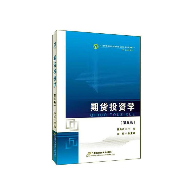 期货投资学 金融与投资 徐洪才主编 首都经济贸易大学出版社 9787563830459