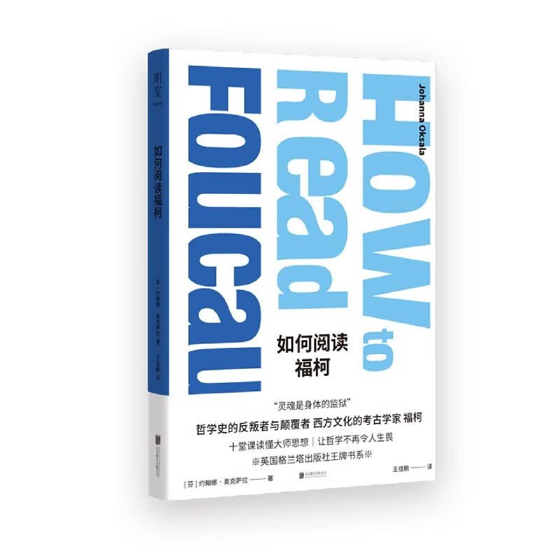 【旗舰店官网】包邮 如何阅读福柯 灵魂是身体的监狱 哲学史的反叛者与颠覆者西方文化的考古学家福柯