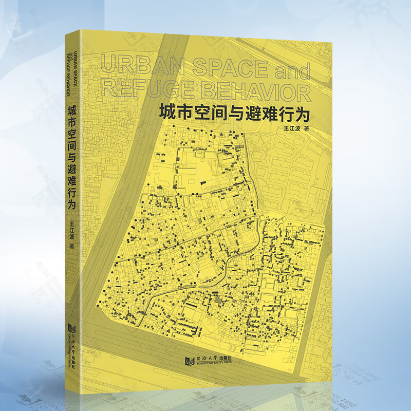 城市空间与避难行为（王江波）