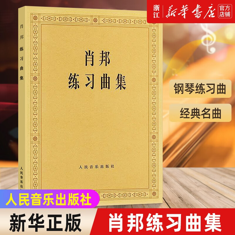 【贝多芬肖邦钢琴基础练习曲教材教程书自选】贝多芬钢琴奏鸣曲集 2卷全4册 原始版 一卷二卷三卷四卷1234 肖邦练习曲集