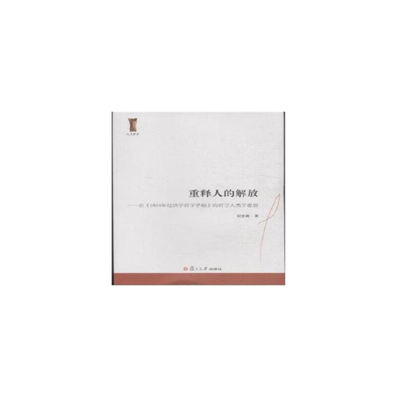 重释人的解放论 1844年经济学哲学手稿 的哲学人类学思想 纪佳妮【好书，下单速发】
