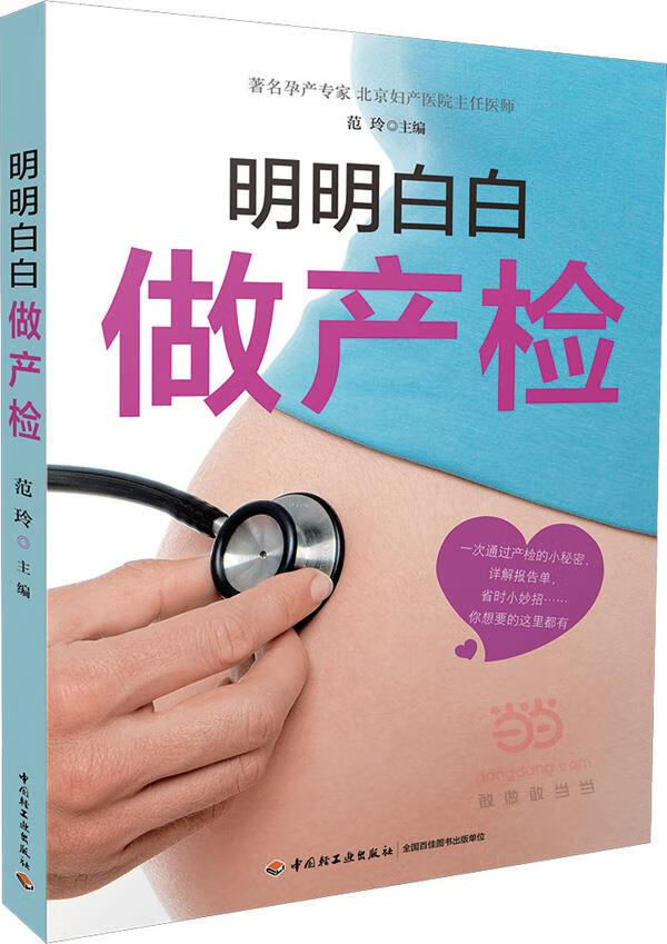 明明白白做产检【特惠】