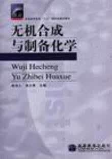 无机合成与制备化学/普通高等教育九五重点教材,徐如人，庞文琴编,高等教育出版社,9787040094