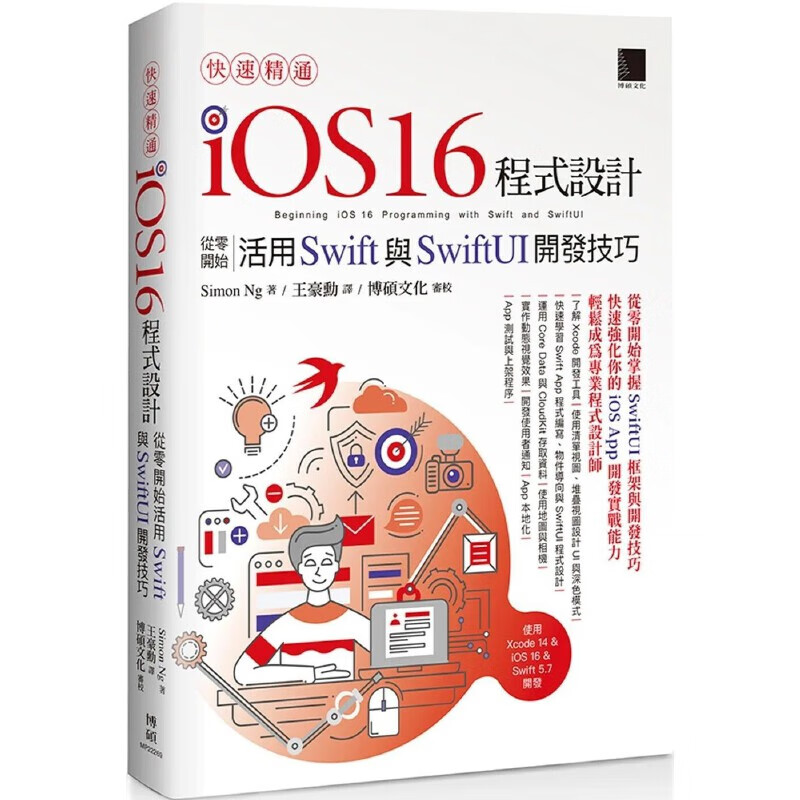 现货 Simon Ng 快速精通iOS 16程序设计：从零开始活用Swift与SwiftU开发技巧 台版原版 博硕 编程开发 港台图书