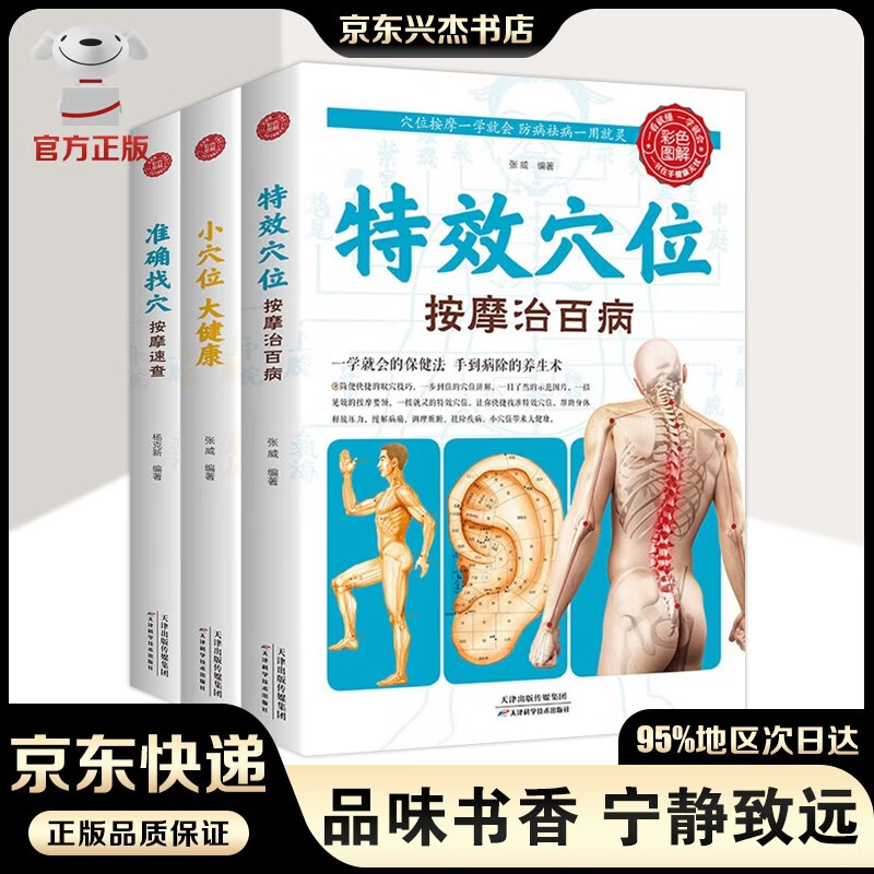 特效穴位按摩治百病 特效穴位人体经络按摩书 +准确找穴按摩速查+手到病除学推拿 家庭健康养生祛病按摩针灸推拿中医保健图书籍 【3册】特效穴位+小穴位+准确找穴