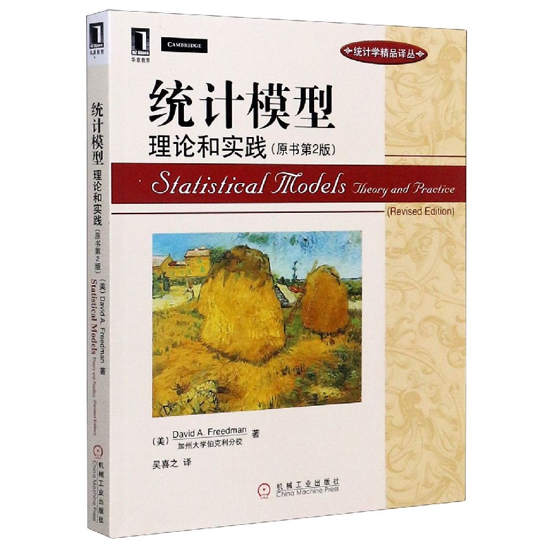 统计模型(理论和实践原书第2版)/统计学精品译丛