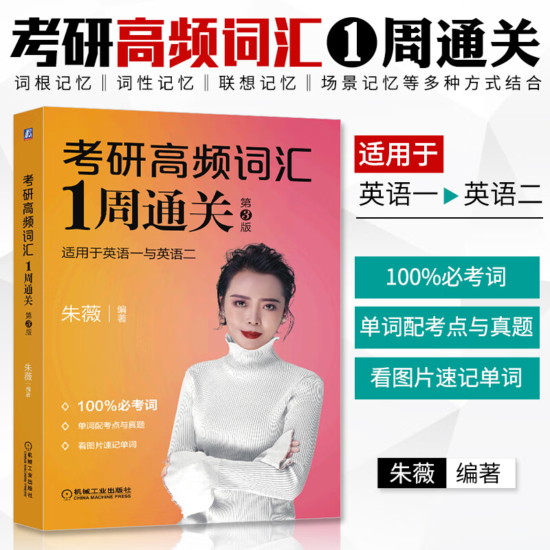 考研英语朱薇考研完形阅读新题型高频词汇1周通关2008-2022解题技巧12道历年真题解析考研词汇学习法词根词缀 1周通关（高频词汇）