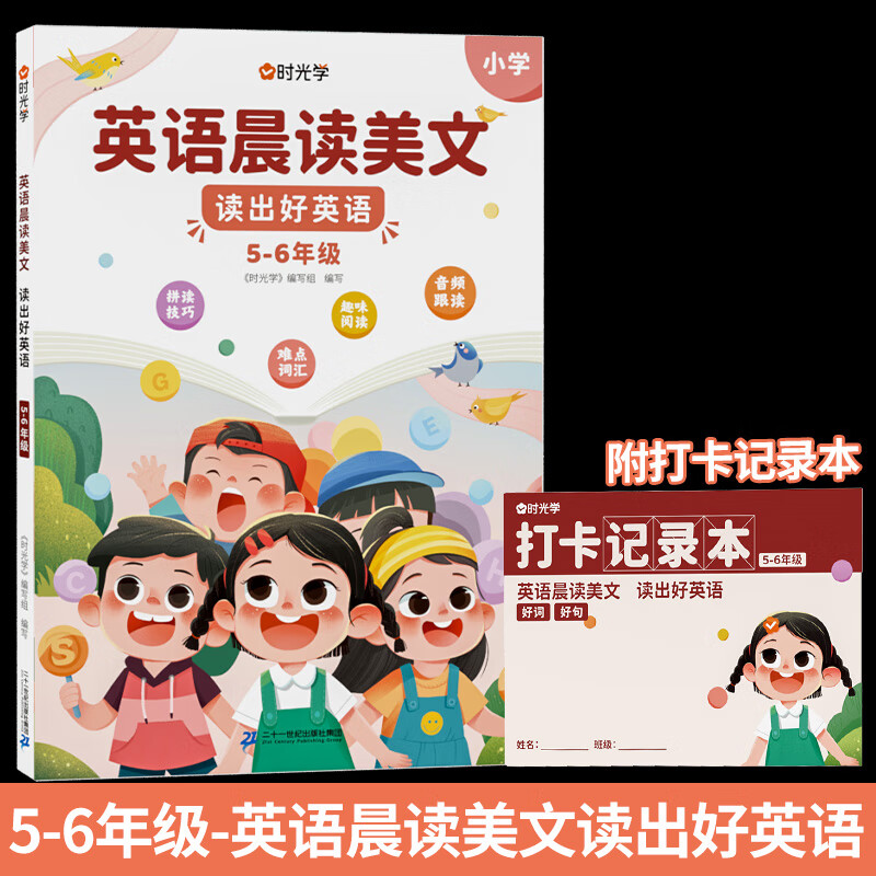 2023新版快捷语文小学生每日一读一年级二年级三年级四年级五年级六年级小学生每日晨读美文资料美文早读春夏 【适用5~6年级 单册】英语晨读（赠打卡记录本 小学五年级
