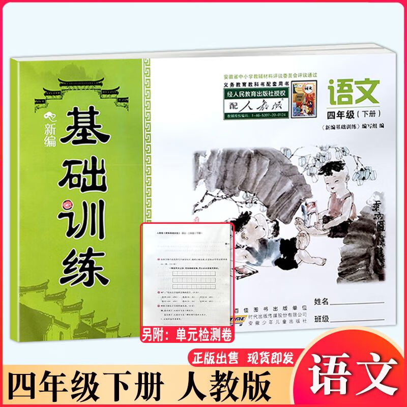 2023春小学基础训练4/四年级下册语文数学英语科学人教苏教北师大 语文人教版 四年级下
