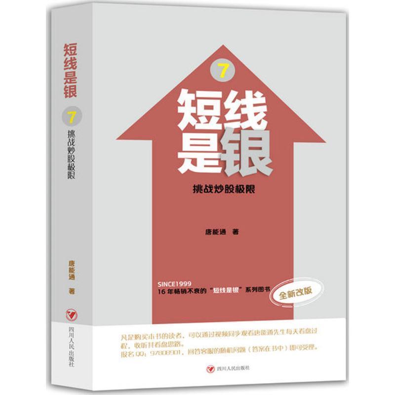 短线是银：挑战炒股极限