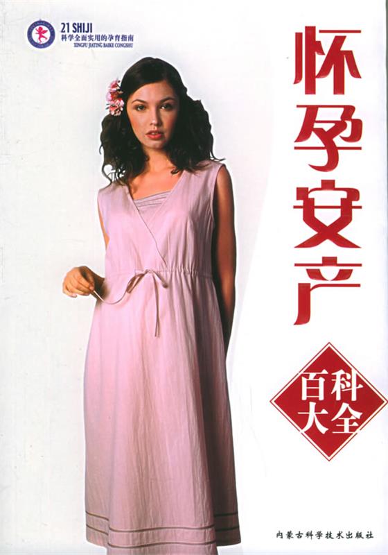 怀孕安产百科大全 刘美红 编著【书】