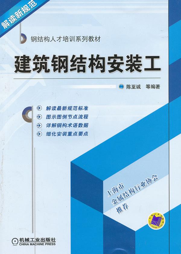 建筑钢结构安装工 建筑 陈至诚[等]编著 机械工业出版社 9787111425779
