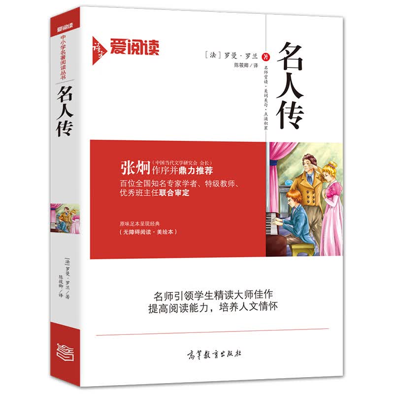 名人传/八年级下册阅读 爱阅读课程化丛书中小学儿童文学名著阅读（无障碍阅读彩插本）