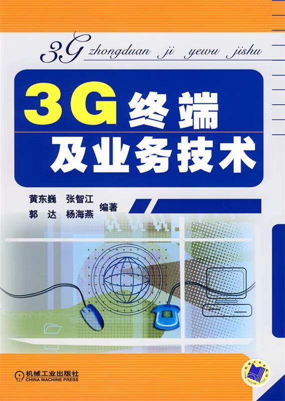3G终端及业务技术【，放心购买】