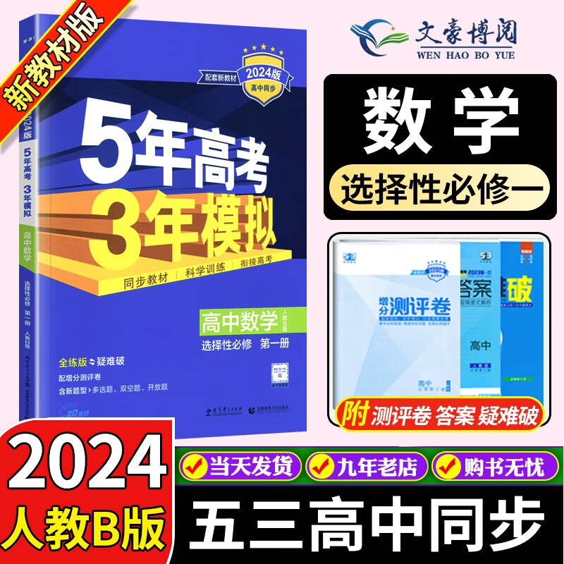 科目自选】2024版五年高考三年模拟选择性必修一1第一册人教版5年高考3年模拟高二选修一五三 数学选择性必修一 人教B版