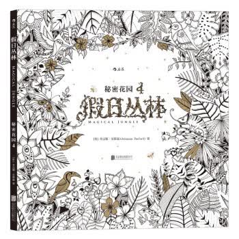 假日丛林：秘密花园4 [英]乔汉娜·贝斯福