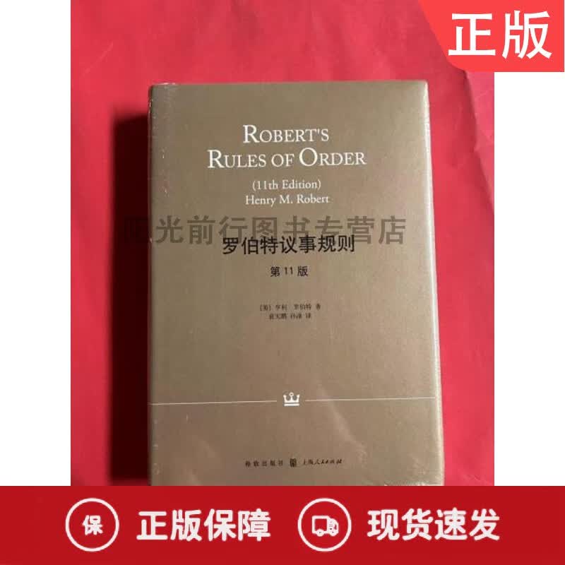 罗伯特议事规则（第11版）（精装）（未拆封）