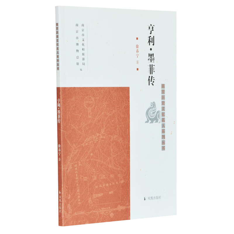 亨利.墨菲传（南京历史文化名人系列丛书）徐春宁著 凤凰出版社