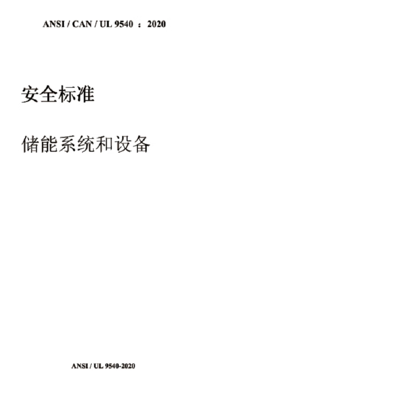 UL9540-2020安全标准 储能系统和设备