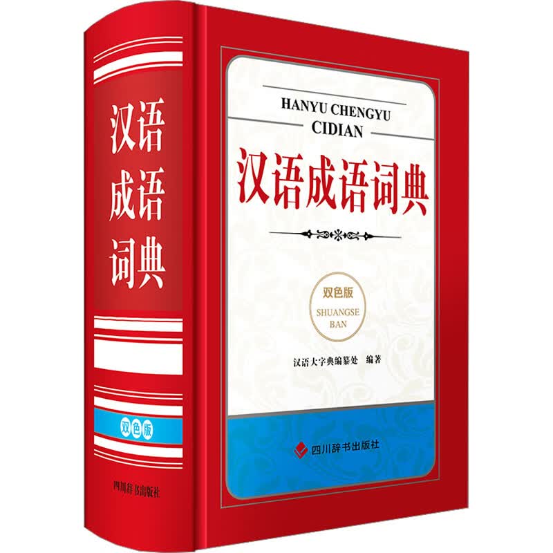 汉语成语词典 双色版 图书