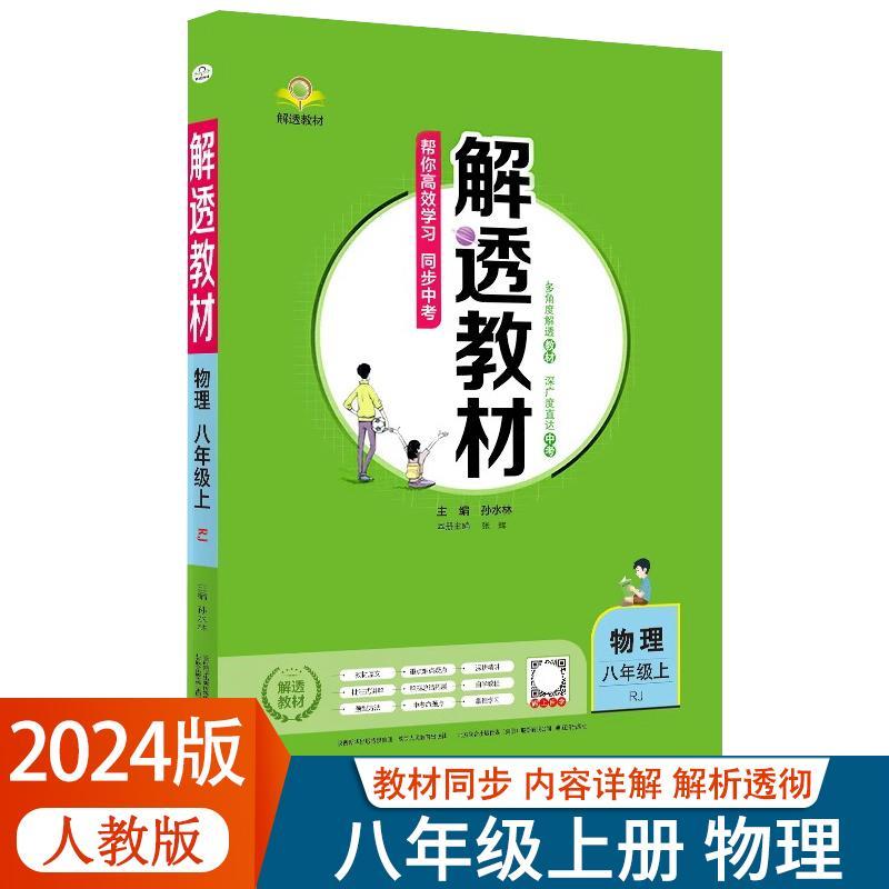 现货【人教版】2024版八上物理 解透教材八年级上册物理RJ人教版 8年级上初二物理同步讲解辅导资料同步全解读工具书初中必刷题课时训练八上讲解题 物理 八年级上