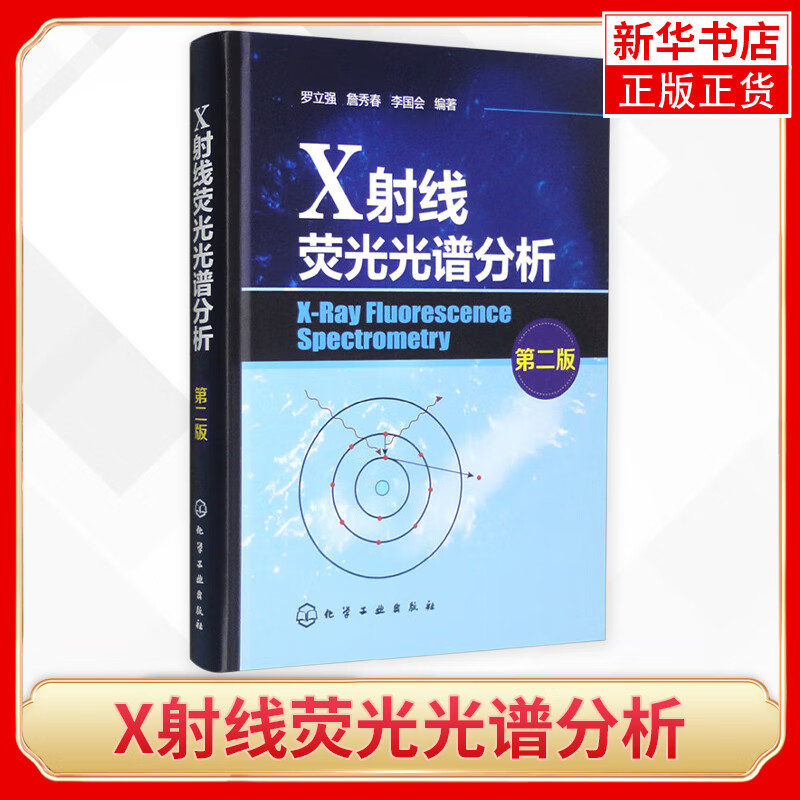 X射线荧光光谱分析(第2版)