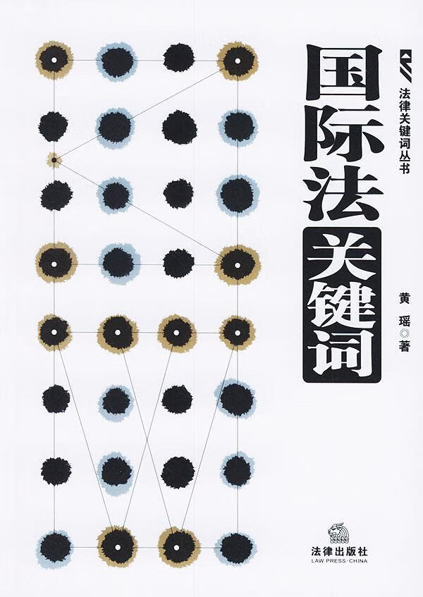国际法关键词 黄瑶 著