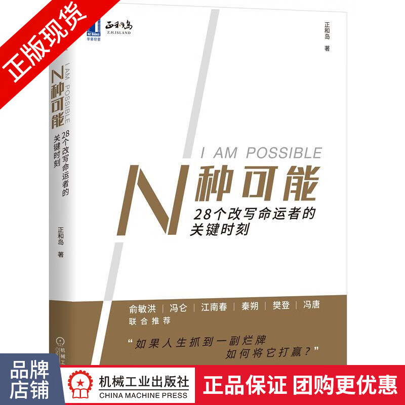 [特]N种可能:28个改写命运者的关键时刻 正和岛|233386