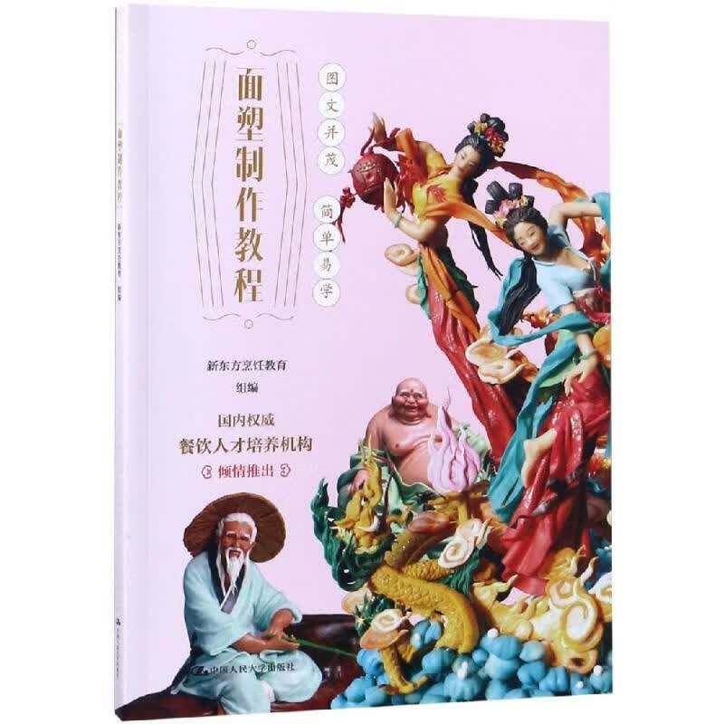 面塑制作教程/21世纪高职高专规划教材