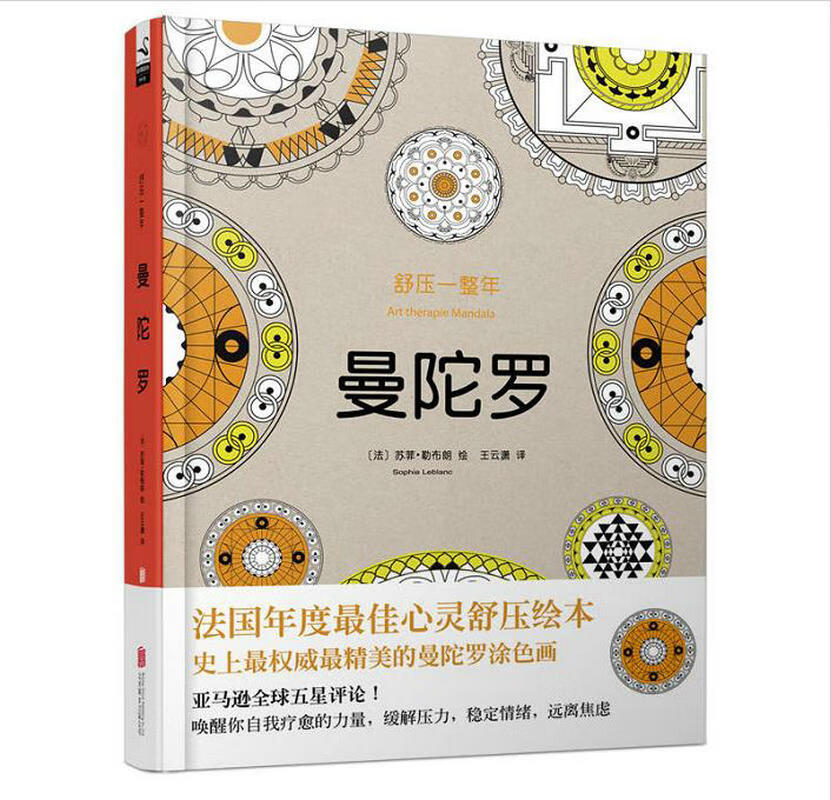 舒压一整年：曼陀罗舒压绘本疗 愈经典减压涂色治愈绘本涂色画佛教修行沙画创作书籍