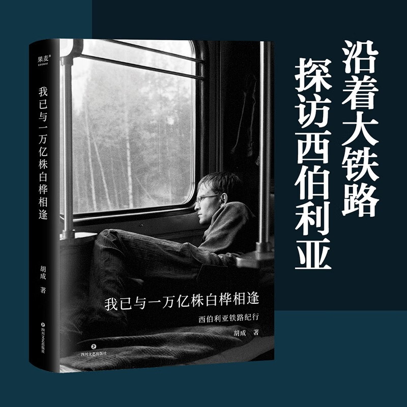 我已与一万亿株白桦相逢（9288公里 西伯利亚铁路纪行）胡成 打开这本书，你将跟随作者搭火车横穿西伯利亚，经停十城，七个时区，与无尽的雨雪雾、一位又一位陌生旅伴相逢 果麦出品